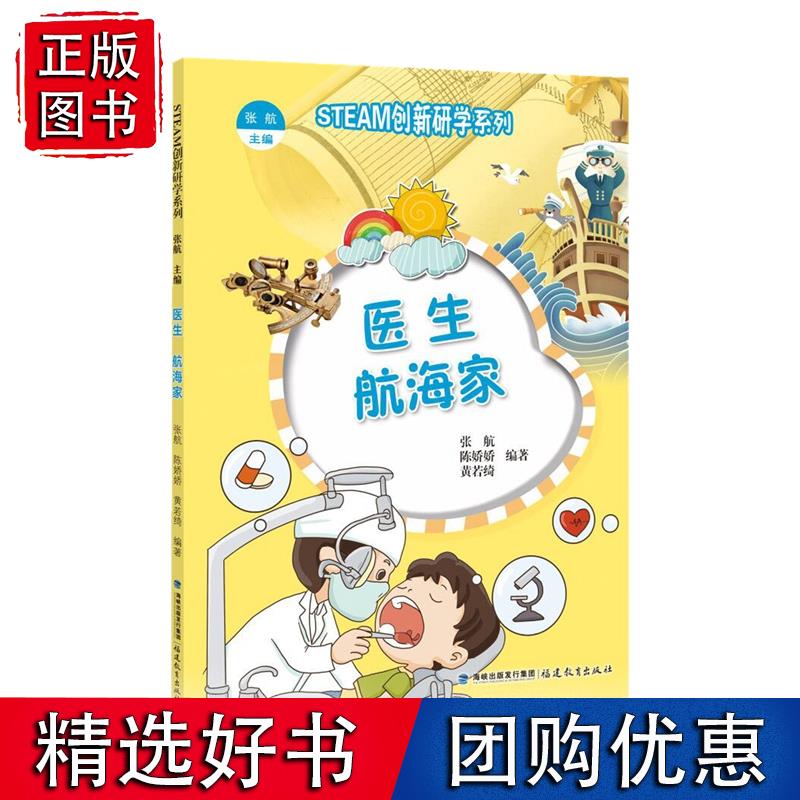 （STEAM创新研学系列丛书）医生 航海家
