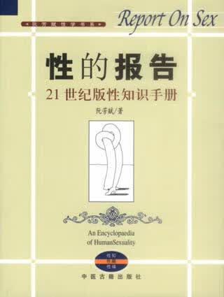 性的报告:21世纪版性知识手册