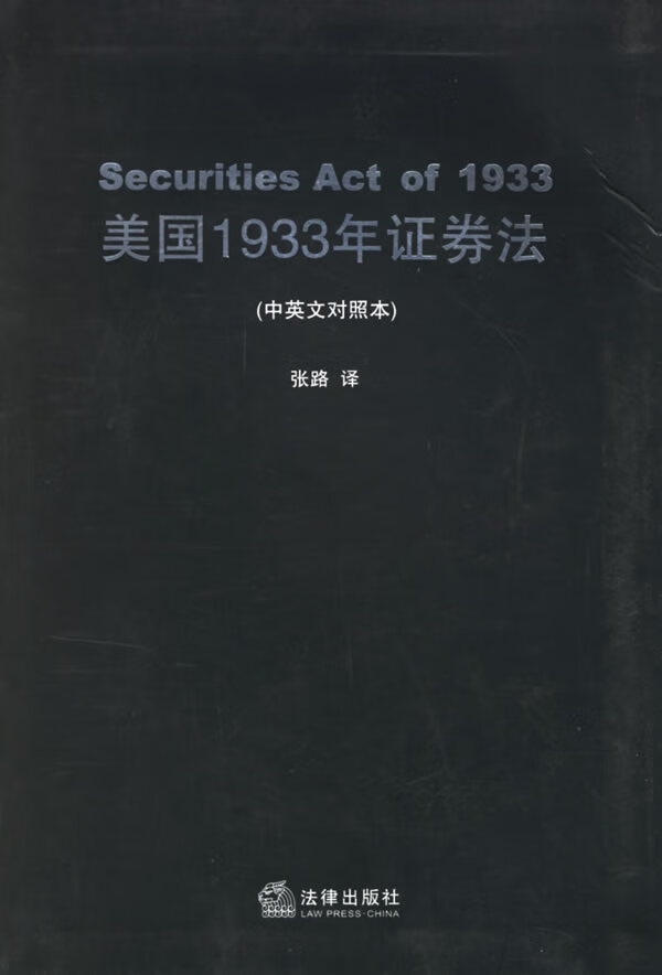 美国1933年证券法【精选】