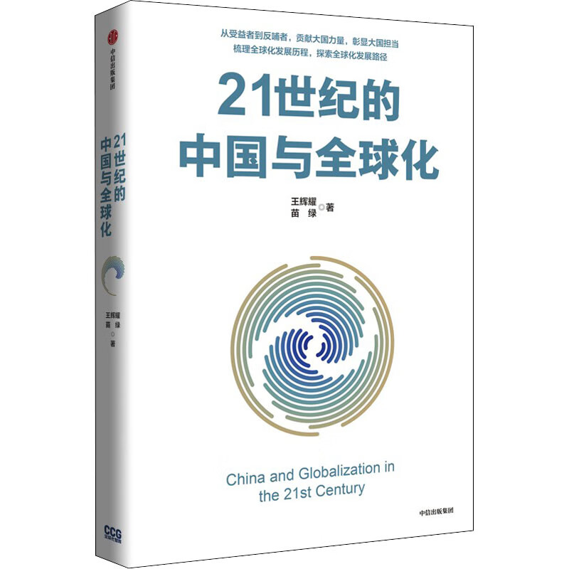 21世纪的中国与全球化
