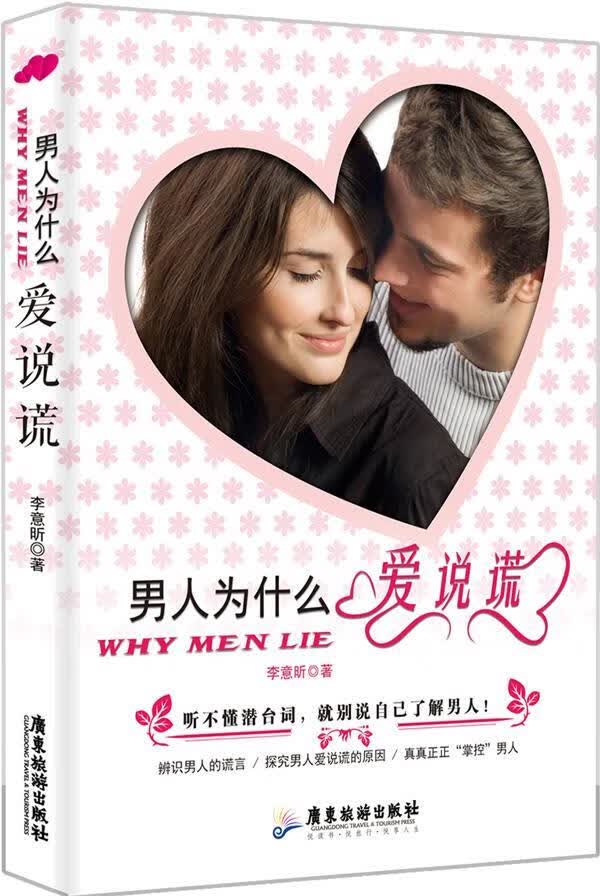 男人为什么爱说谎 李意昕 著