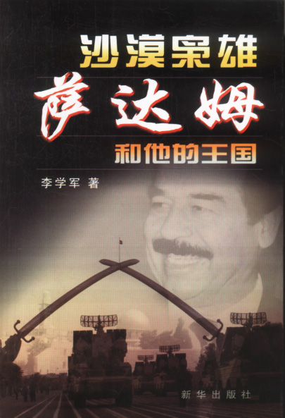 沙漠枭雄萨达姆和他的王国【特惠】