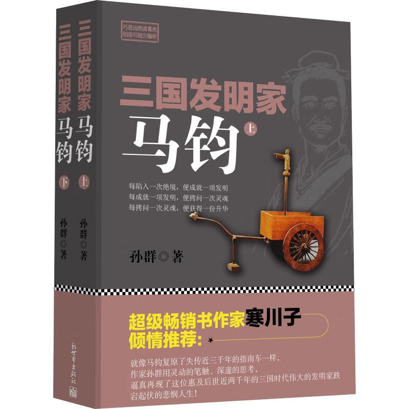 三国发明家马钧全2册