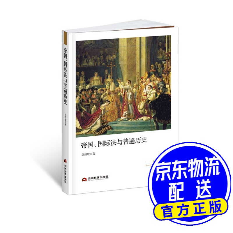 帝国、国际法与普遍历史