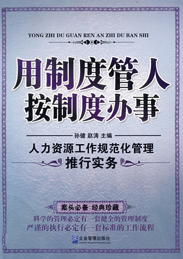 用制度管人按制度办事 人力资源工作规范化管理推行实务【精选】