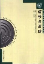 信号与系统9787300033884中国人民大学出版社