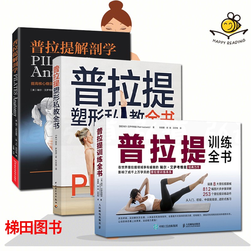 3本 普拉提塑型私教全书+普拉提解剖学+普拉提训练全书 提升身体柔韧性灵活性力量 运动健身书籍材塑形美体产后 精准拉伸