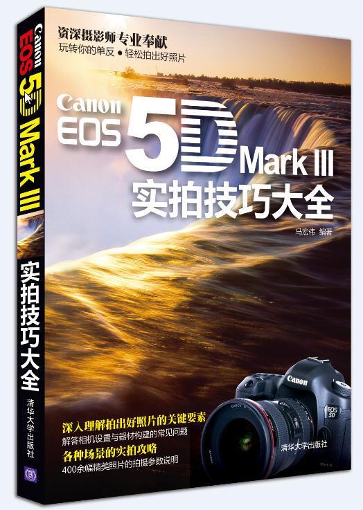 Canon EOS 5D Mark III 实拍技巧大全【，放心购买】