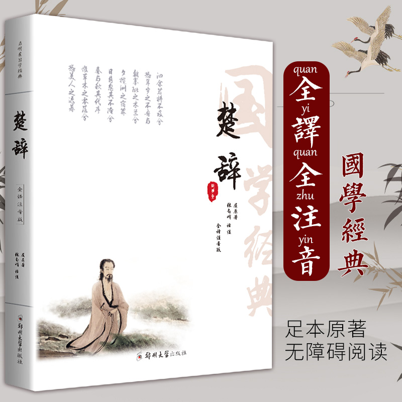 楚辞全书注音版无删减 国学经典书籍楚辞屈原离骚原文全注音注释译文