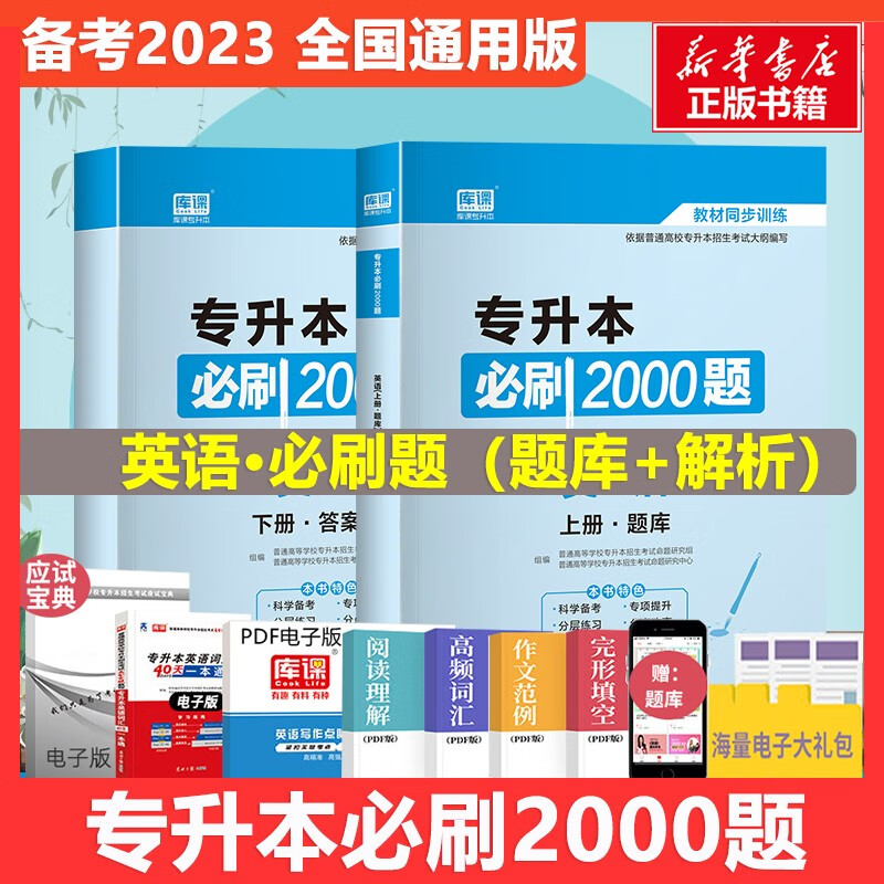 【科目可选 新版现货】2023库课专升本考试用书 全国通用版 普通高校专升本招生考试教材配套章节练习题 大学生统招专升本 必刷2000题【英语】(题库+答案)