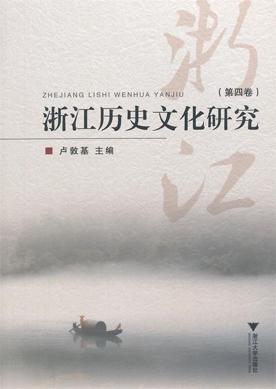 浙江历史文化研究
