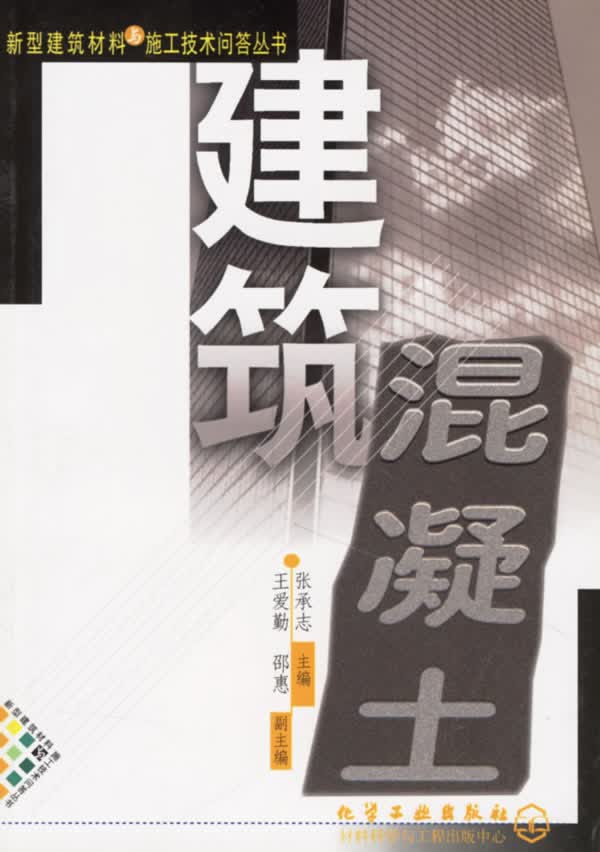 建筑混凝土 张承志【，放心购买】