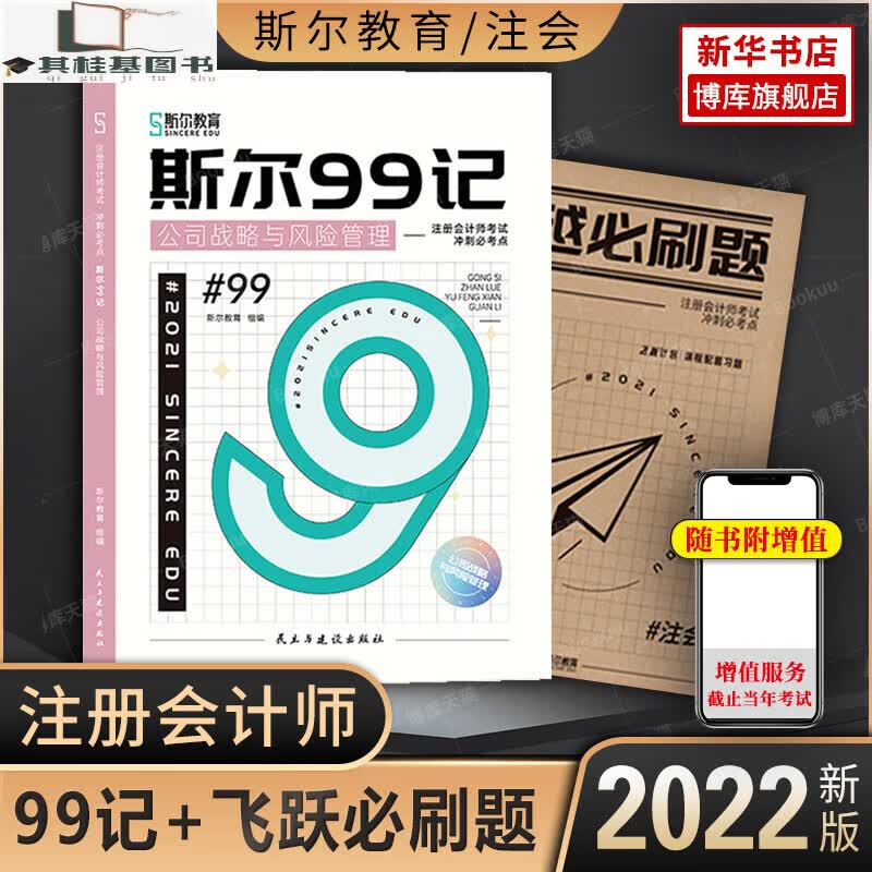 备考2023年斯尔教育注会cpa22斯尔99记+飞越必刷题公司战略与风险管理题历年真题习题试卷官方旗