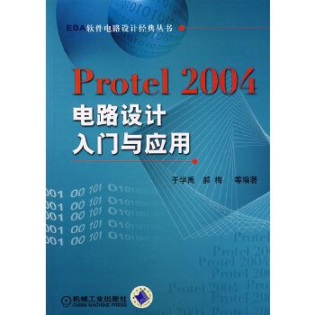 Protel2004电路设计入门与应用
