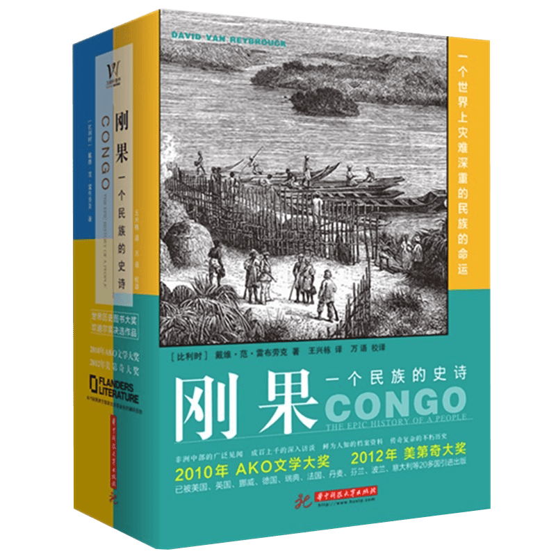 【包邮】 刚果 一个民族的史诗（上下册）
