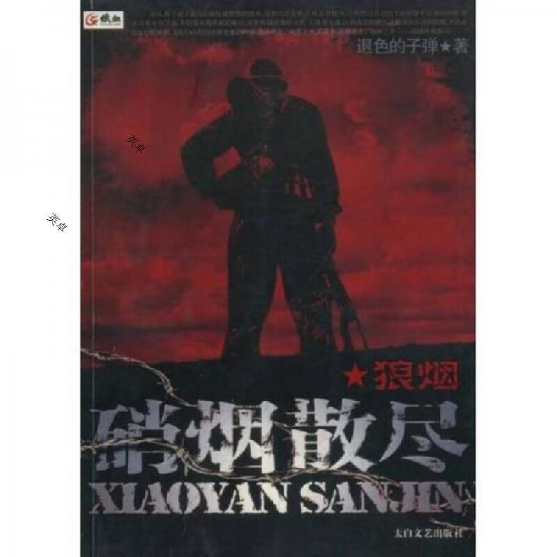 硝烟散尽:狼烟利刃(2本合售)