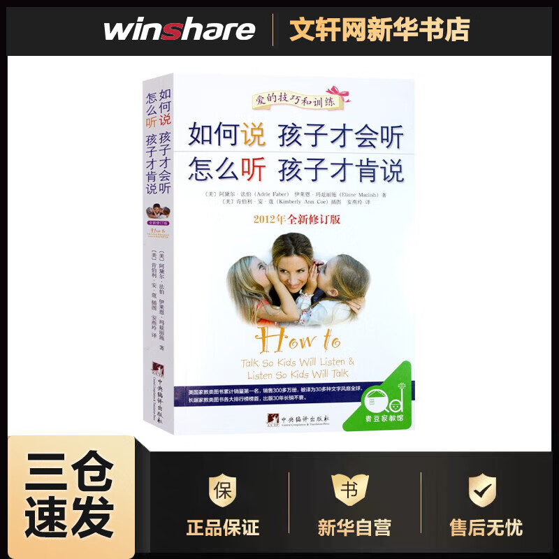 如何说孩子才会听 怎么听孩子才肯说 全新修订版