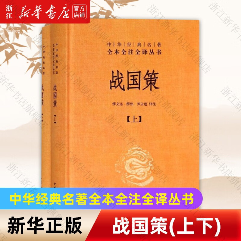 【旗舰店官网】 战国策(上下)(精)/中华经典名著全本全注全译丛书 中华书局
