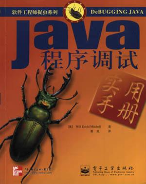 Java程序调试实用手册 [美]WillDavidMitchell【书】