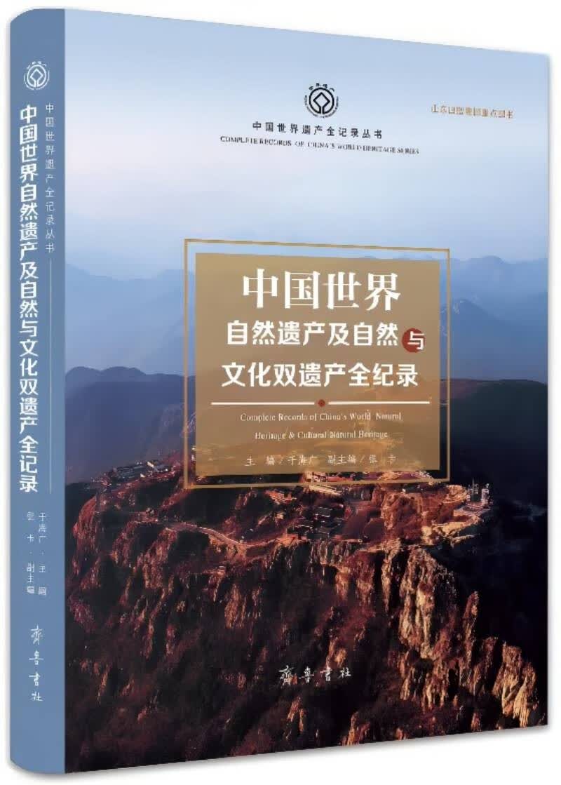 中国世界自然遗产及自然与文化双遗产全记录