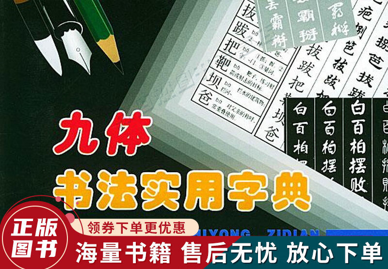 九体书法实用字典