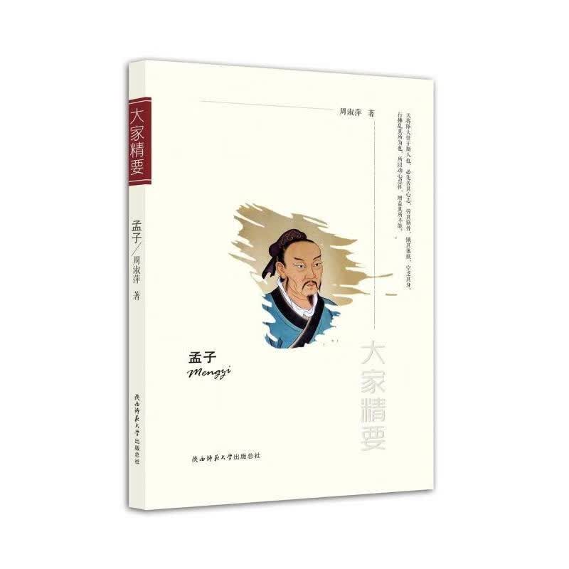 “大家精要”丛书：孟子【传记】