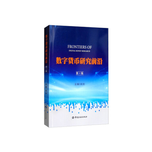 书籍 数字货币研究前沿(辑) 姚前主编中国金融出版社9787504995056 65