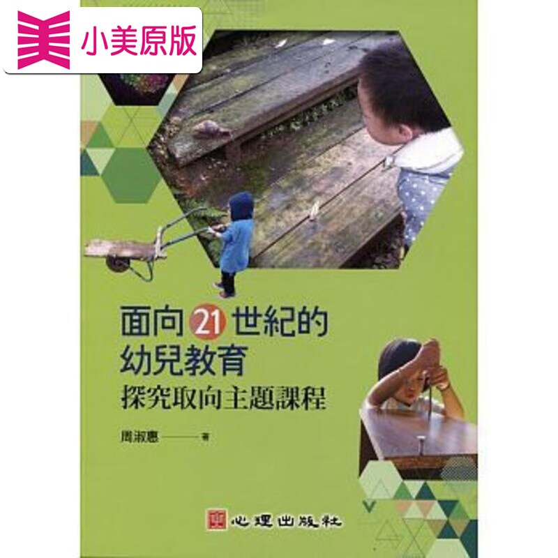现货 周淑惠 面向21世纪的幼儿教育探究取向 主题课程探究取向主题课程 心理出版 台版原版 子教养