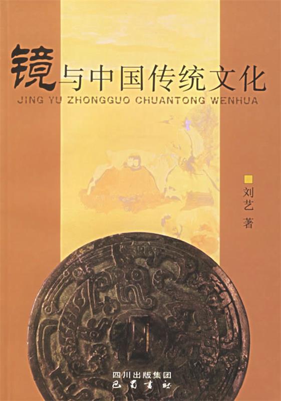 镜与中国传统文化 刘艺 著