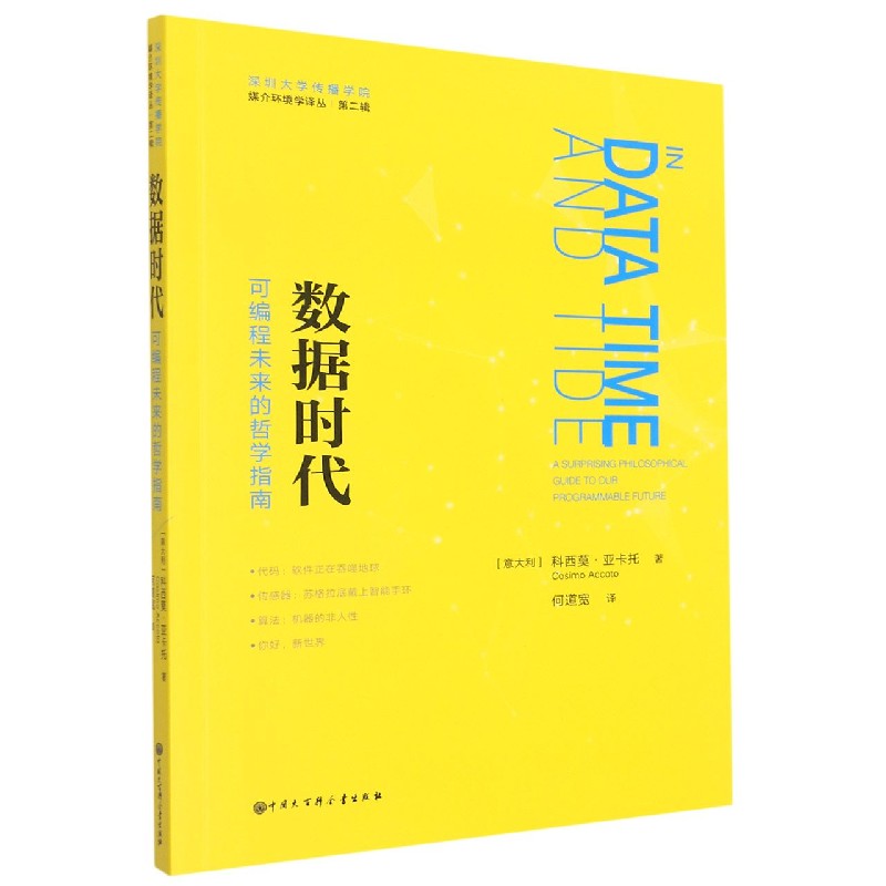 数据时代/媒介环境学译丛 (意大利)科西莫·亚卡托