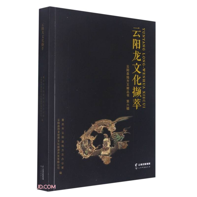 云阳龙文化撷萃/云阳县地方文献丛书