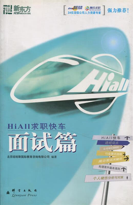 HIAII 求职快车面试篇【好书，下单速发】