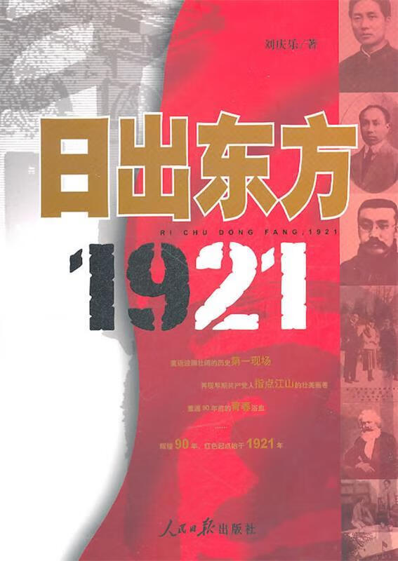日出东方1921