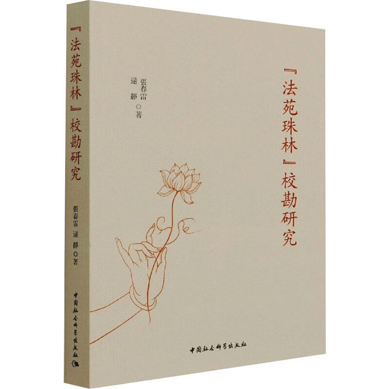 《法苑珠林》校勘研究