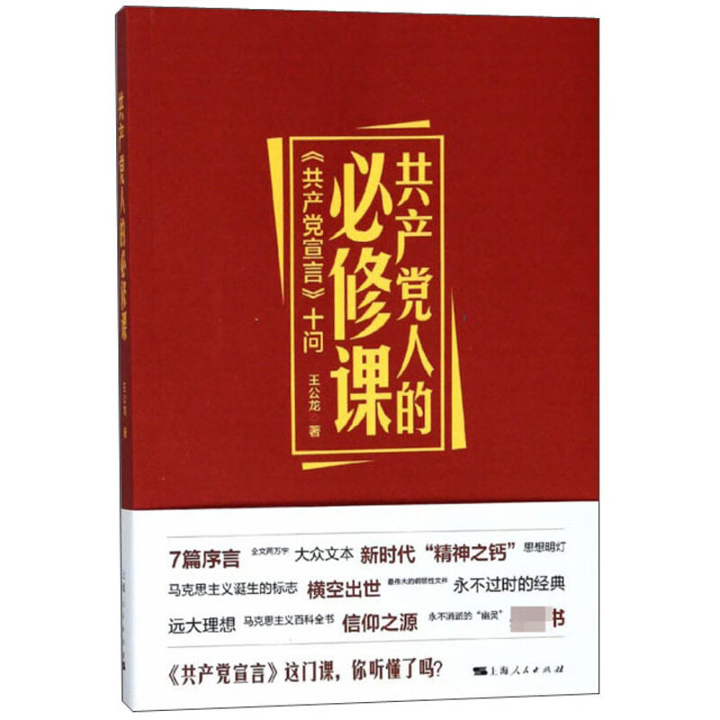 共产党人的必修课：《共产党宣言》十问
