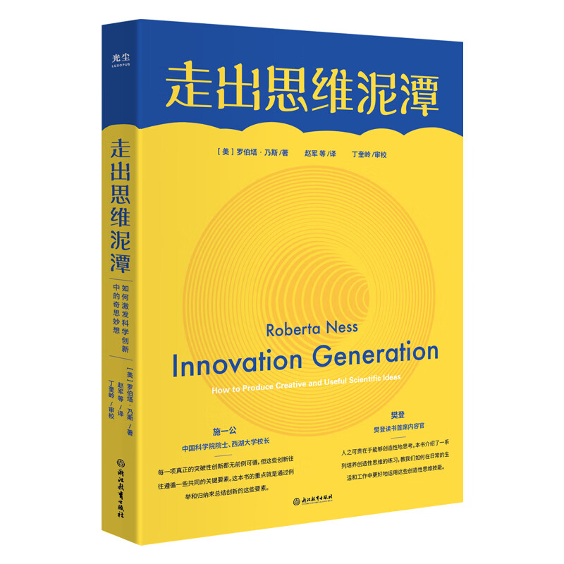 走出思维泥潭 如何激发科学创新中的奇思妙想