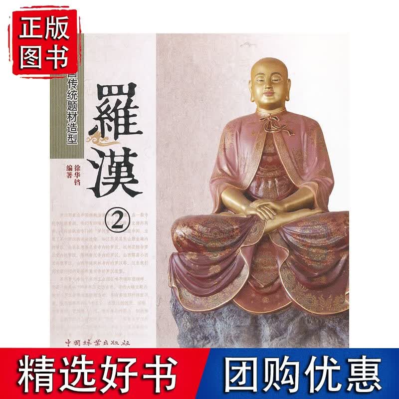 罗汉(2)(1-1)