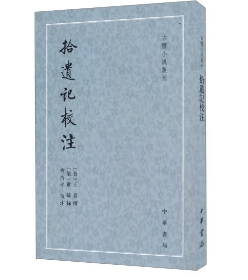 拾遗记校注（古体小说丛刊）9787101106947
