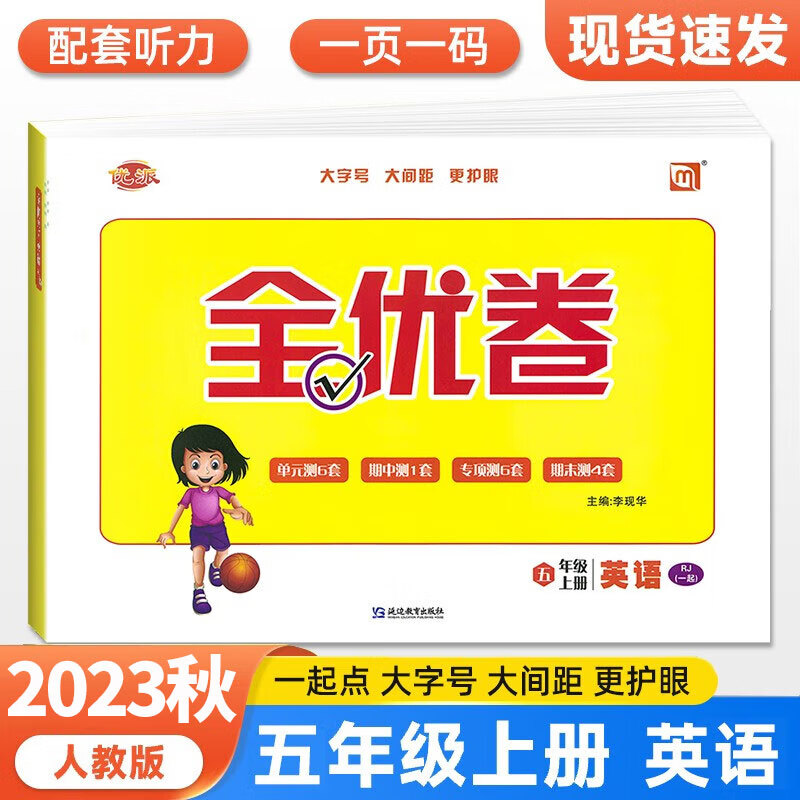 2023秋全优卷一年级起点人教新起点SL英语同步测试卷一二三四五六年级上下册单元检测月考期中期末考试卷子题专项突破练习满分冲刺100分卷全优卷 五年级上册 英语人教版