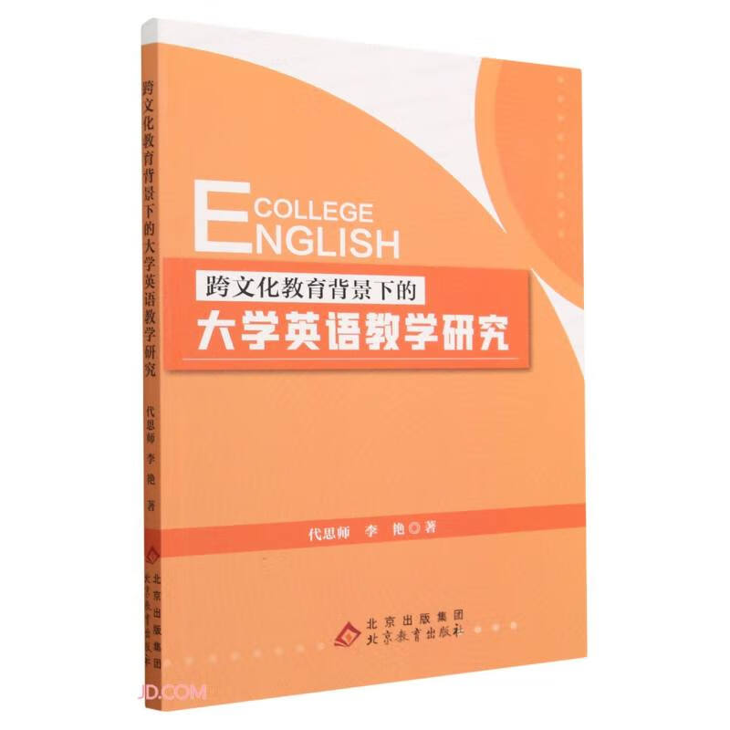 跨文化教育背景下的大学英语教学研究