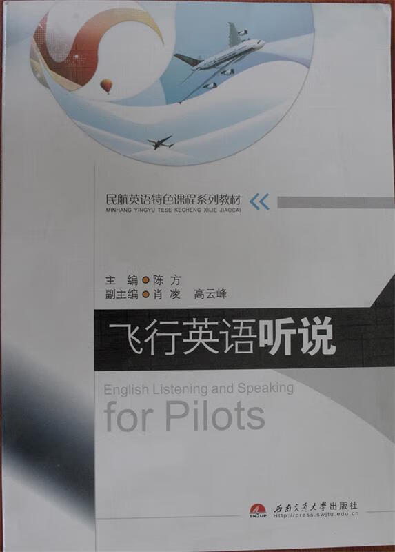 飞行英语听说 陈方著 西南交通大学出版社 9787564324926