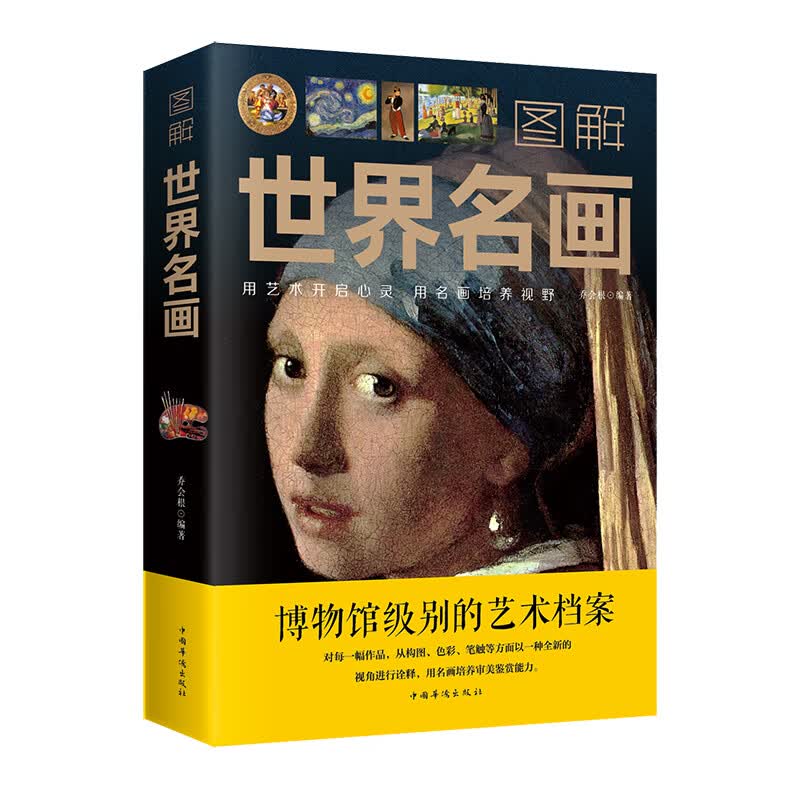 图解世界名画知识画集珍藏版名画档案简十大介欣赏媲美温迪嬷嬷讲述1000幅中西方世界名画赏析画册绘彩