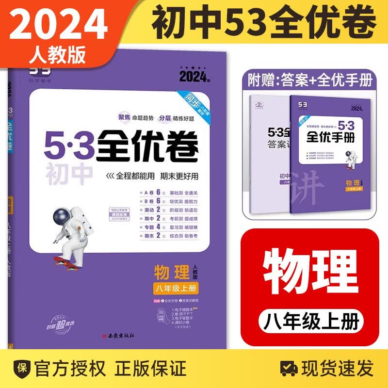 【科目自选】2024版5.3初中全优卷八年级上下册数学英语物理生物地理人教版五三初二专题强化期中期末单元阶段测试卷 五三全优卷八年级上物理