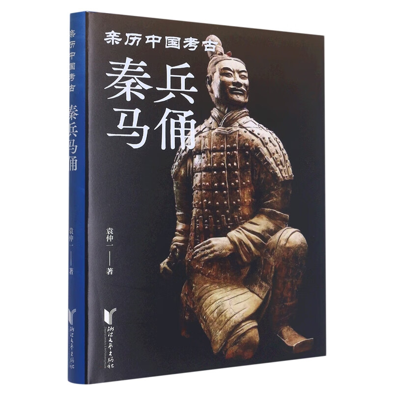 秦兵马俑(亲历中国考古)(精)