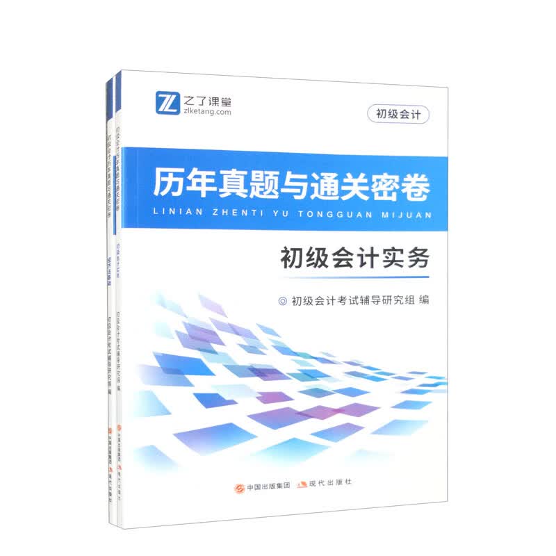 初级会计历年真题与通关密卷 初级会计实务+经济法基础（套装共2本）