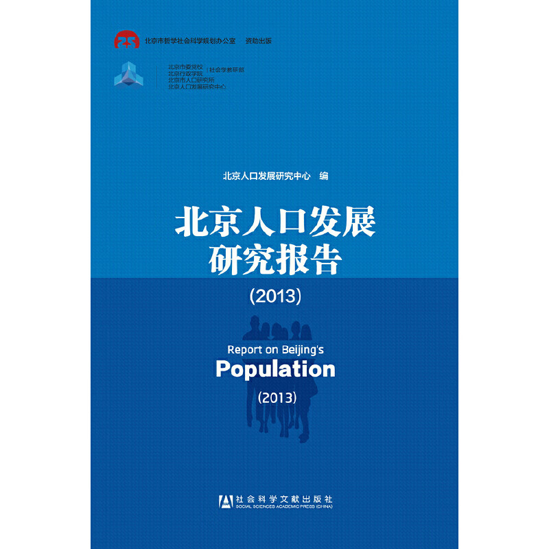 人口发展研究报告（2013）
