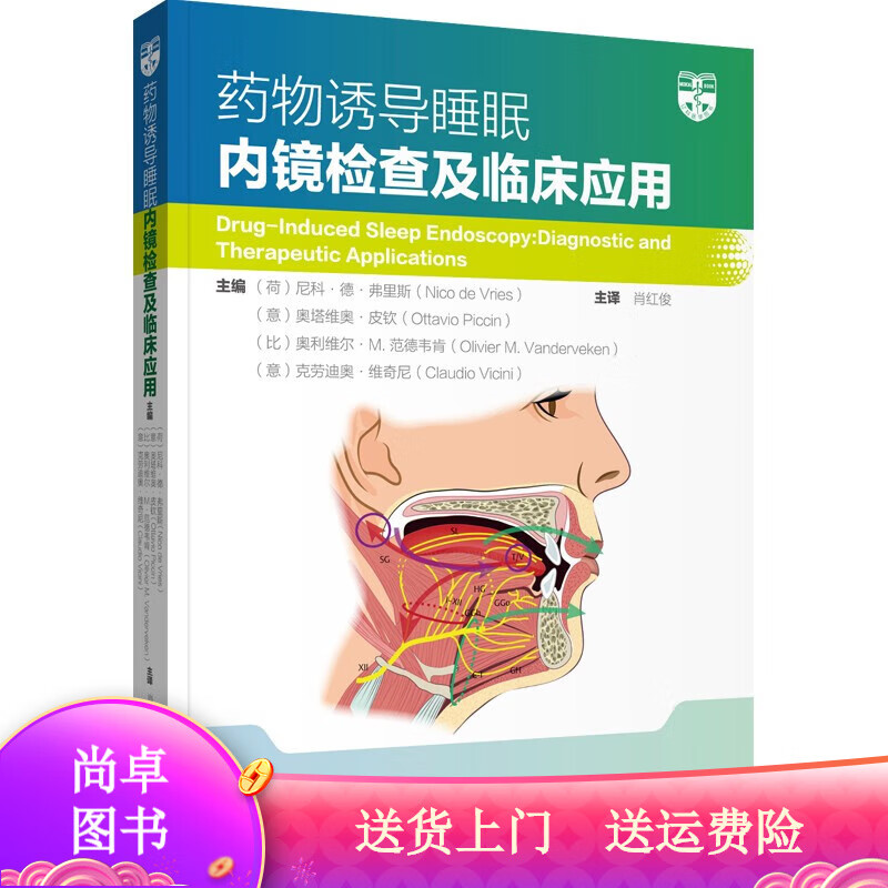医学图书药物诱导睡眠内镜检查及临床应用 及临床应用
