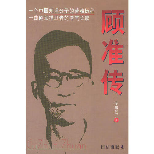 【书】顾准传