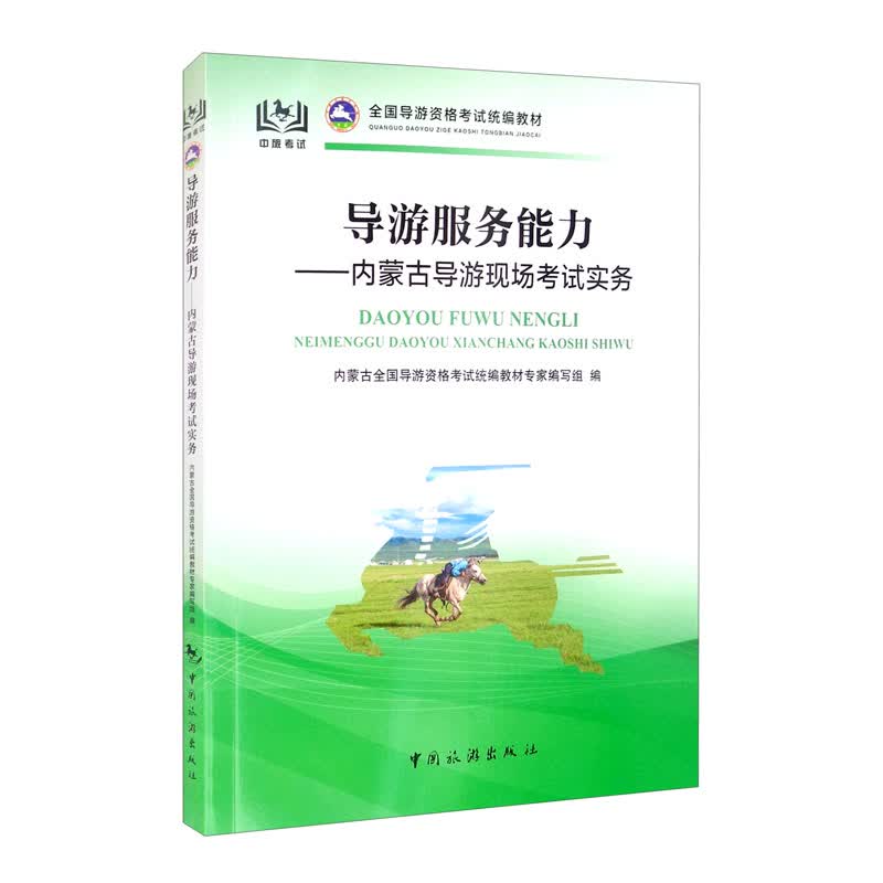 全国导游资格考试统编教材 导游服务能力：内蒙古导游现场考试实务