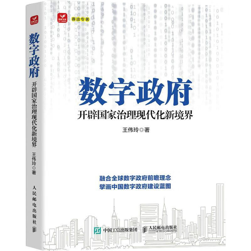 数字政府：开辟国家治理现代化新境界经济 图书